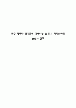 광주 국극단 정기공연 어버이날 효 잔치 국악한마당 춘향가 연구-1페이지