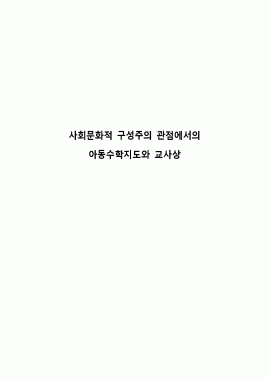 사회문화적 구성주의 관점에서의 아동수학지도와 교사상-1페이지