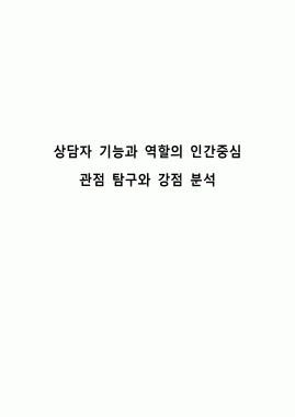 상담자 기능과 역할의 인간중심 관점 탐구와 강점 분석-1페이지