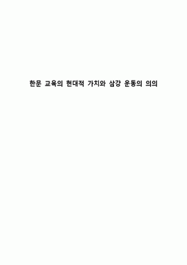 한문 교육의 현대적 가치와 삼강 운동의 의의-1페이지
