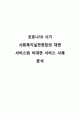 코로나19 시기 사회복지실천현장의 대면 서비스와 비대면 서비스 사례 분석-1페이지