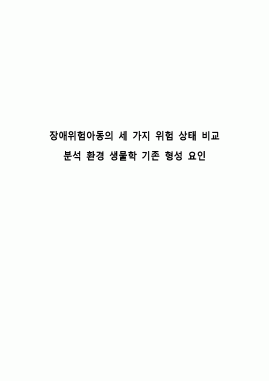 장애위험아동의 세 가지 위험 상태 비교 분석 환경 생물학 기존 형성 요인-1페이지