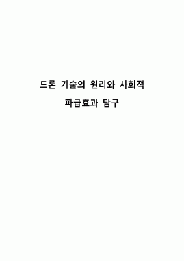 드론 기술의 원리와 사회적 파급효과 탐구-1페이지