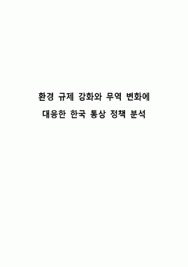 환경 규제 강화와 무역 변화에 대응한 한국 통상 정책 분석-1페이지