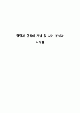 명령과 규칙의 개념 및 차이 분석과 시사점-1페이지