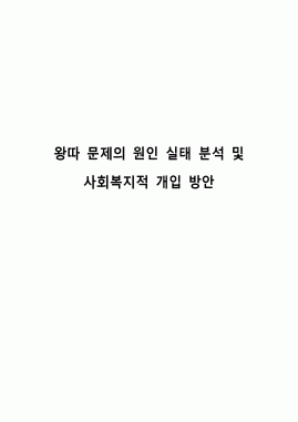 왕따 문제의 원인 실태 분석 및 사회복지적 개입 방안-1페이지