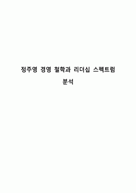 정주영 경영 철학과 리더십 스펙트럼 분석-1페이지