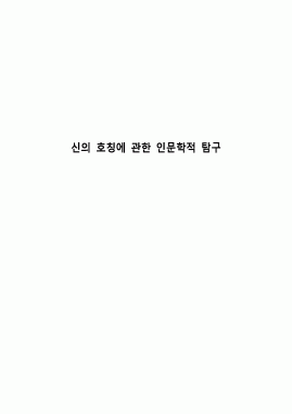 신의 호칭에 관한 인문학적 탐구-1페이지