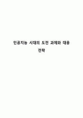 인공지능 시대의 도전 과제와 대응 전략-1페이지