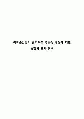 아마존닷컴의 클라우드 컴퓨팅 활동에 대한 종합적 조사 연구-1페이지