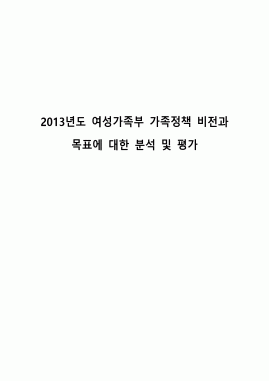 2013년도 여성가족부 가족정책 비전과 목표에 대한 분석 및 평가-1페이지