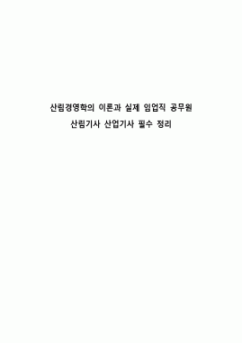 산림경영학의 이론과 실제 임업직 공무원 산림기사 산업기사 필수 정리-1페이지