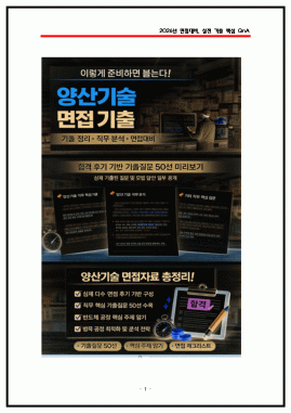 SK하이닉스 양산기술 면접 후기 기반 기출 50문항 직무 핵심정리 (2026채용)-1페이지