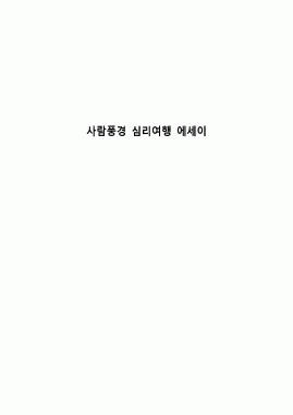 사람풍경 심리여행 에세이-1페이지