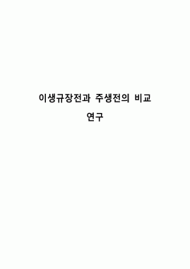 이생규장전과 주생전의 비교 연구-1페이지