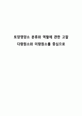 토양영양소 분류와 역할에 관한 고찰 다량원소와 미량원소를 중심으로-1페이지