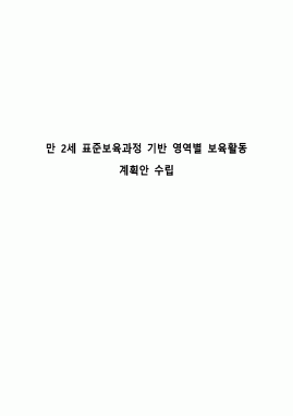 만 2세 표준보육과정 기반 영역별 보육활동 계획안 수립-1페이지