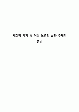 사회적 가치 속 여성 노년의 삶과 주체적 준비-1페이지
