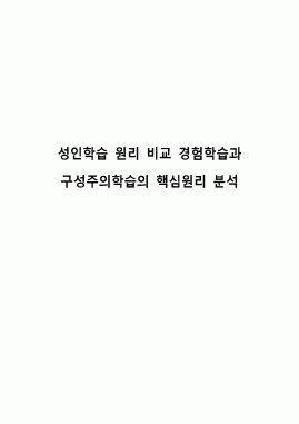 성인학습 원리 비교 경험학습과 구성주의학습의 핵심원리 분석-1페이지
