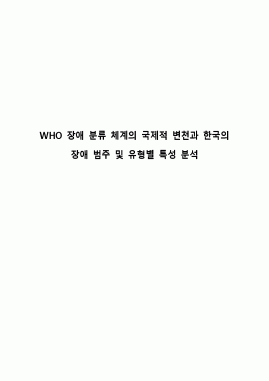 WHO 장애 분류 체계의 국제적 변천과 한국의 장애 범주 및 유형별 특성 분석-1페이지