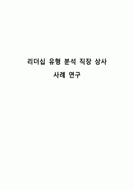 리더십 유형 분석 직장 상사 사례 연구-1페이지