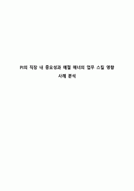 PI의 직장 내 중요성과 예절 매너의 업무 스킬 영향 사례 분석-1페이지
