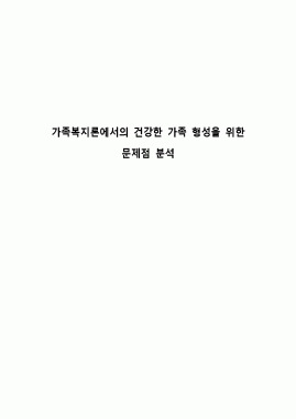가족복지론에서의 건강한 가족 형성을 위한 문제점 분석-1페이지