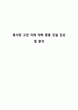 동서양 고전 이해 대학 중용 강설 감상 및 분석-1페이지