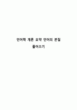 언어학 개론 요약 언어의 본질 풀어쓰기-1페이지