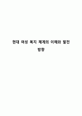 현대 여성 복지 체계의 이해와 발전 방향-1페이지