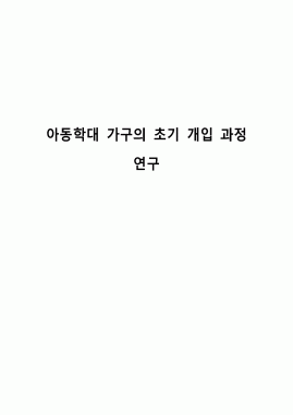 아동학대 가구의 초기 개입 과정 연구-1페이지