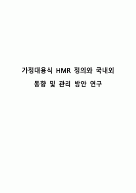 가정대용식 HMR 정의와 국내외 동향 및 관리 방안 연구-1페이지