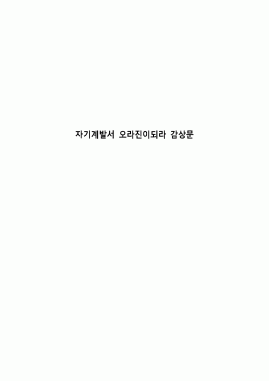자기계발서 오라진이되라 감상문-1페이지