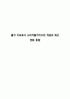 물가 지표로서 소비자물가지수의 개념과 최근 변화 동향-1페이지