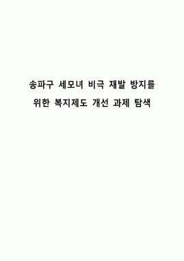 송파구 세모녀 비극 재발 방지를 위한 복지제도 개선 과제 탐색-1페이지