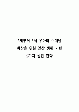 3세부터 5세 유아의 수개념 향상을 위한 일상 생활 기반 5가지 실천 전략-1페이지