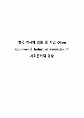 영국 역사와 인물 및 사건 Oliver Cromwell과 Industrial Revolution의 사회문화적 영향-1페이지