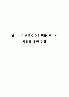 엘리스의 A B C D E 이론 요약과 사례를 통한 이해-1페이지