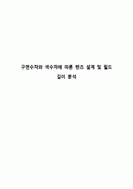 구면수차와 색수차에 따른 렌즈 설계 및 필드 깊이 분석-1페이지