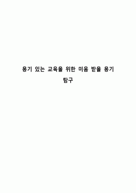 용기 있는 교육을 위한 미움 받을 용기 탐구-1페이지