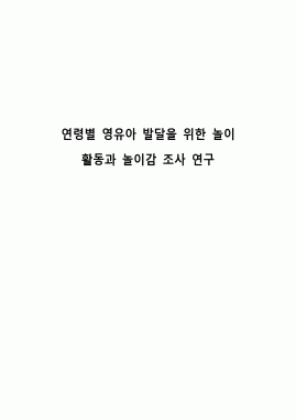 연령별 영유아 발달을 위한 놀이 활동과 놀이감 조사 연구-1페이지