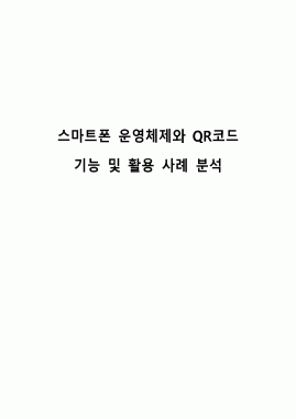 스마트폰 운영체제와 QR코드 기능 및 활용 사례 분석-1페이지