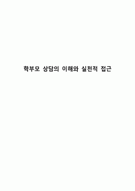 학부모 상담의 이해와 실천적 접근-1페이지