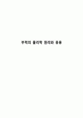 부력의 물리학 원리와 응용-1페이지