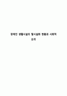 장애인 생활시설의 탈시설화 현황과 사회적 논의-1페이지
