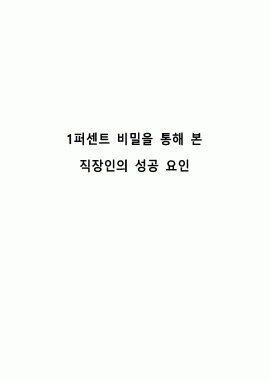 1퍼센트 비밀을 통해 본 직장인의 성공 요인-1페이지