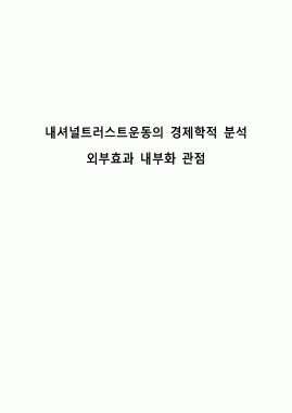 내셔널트러스트운동의 경제학적 분석 외부효과 내부화 관점-1페이지