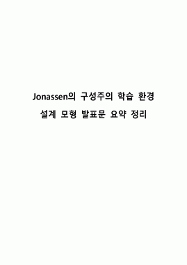 Jonassen의 구성주의 학습 환경 설계 모형 발표문 요약 정리-1페이지