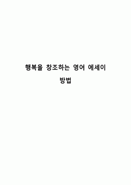 행복을 창조하는 영어 에세이 방법-1페이지