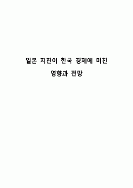 일본 지진이 한국 경제에 미친 영향과 전망-1페이지